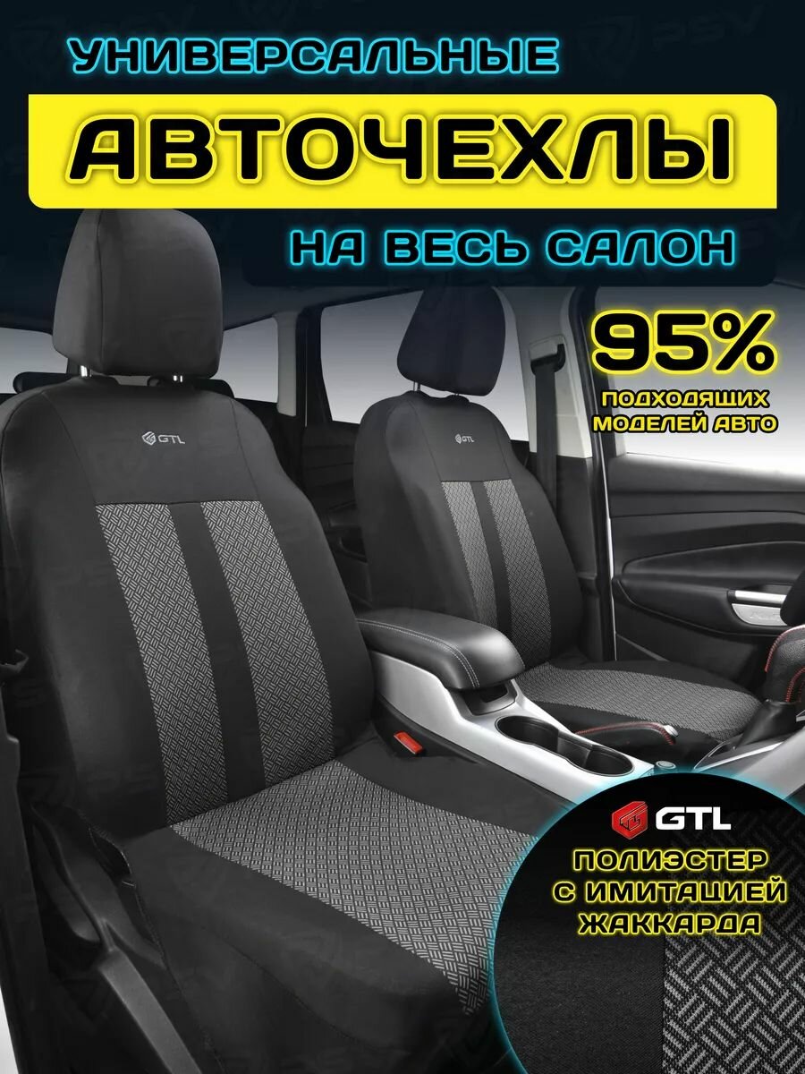 Чехлы на сиденья автомобильные в машину универсальные GTL Modern (Черный), тканевые, комплект на весь салон