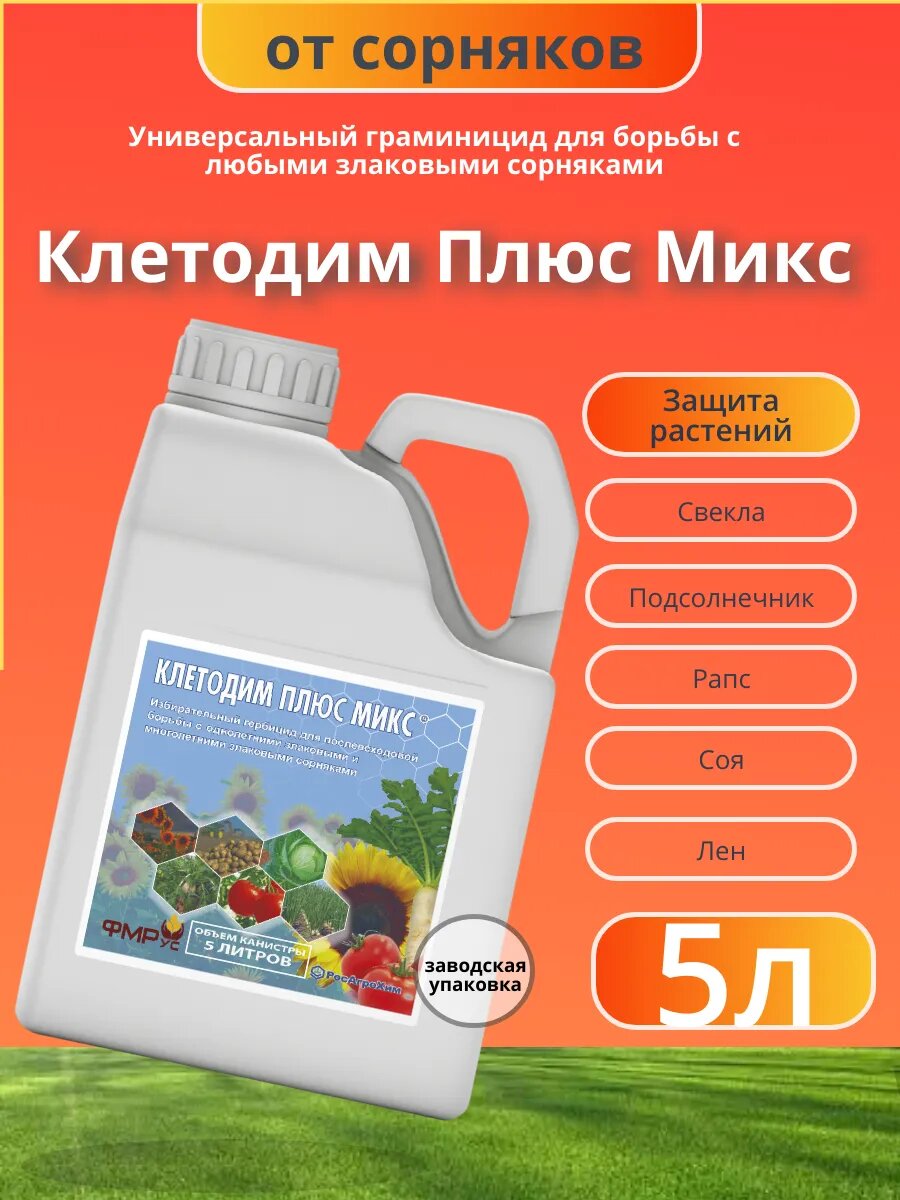 Клетодим Плюс Микс КЭ, 5л, универсальный граминицид от сорняков
