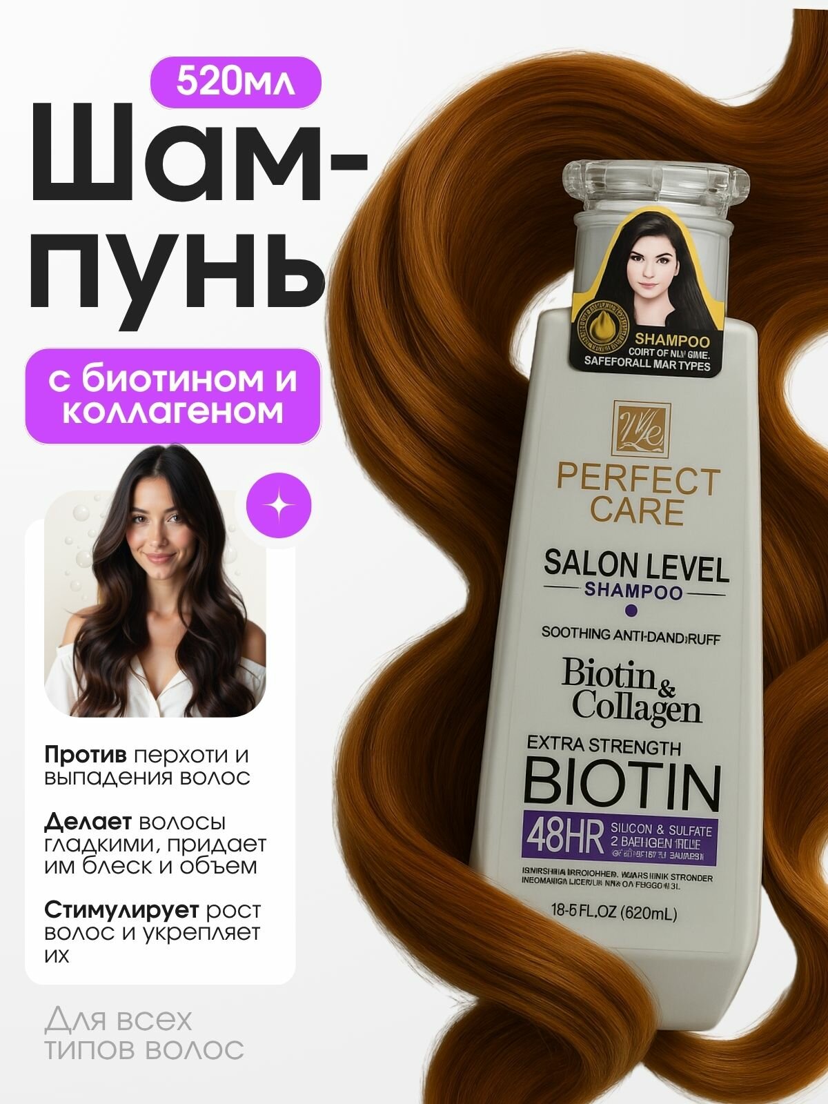 Шампунь PERFECT CARE SALON LEVEL BIOTIN & COLLAGEN SHAMPOO от перхоти, лечебный от выпадения и для роста волос, блеск и питание, 520 мл