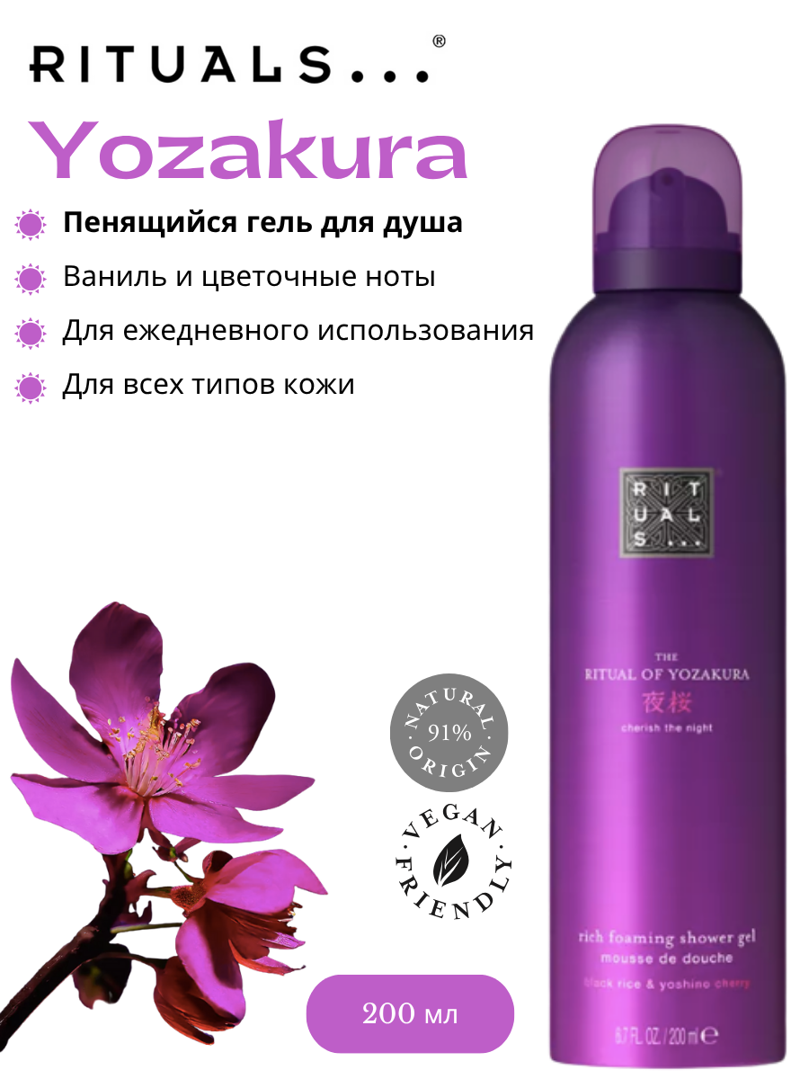 Rituals Гель для душа "Yozakura" с ароматом ванили и цветочными нотами 200 мл