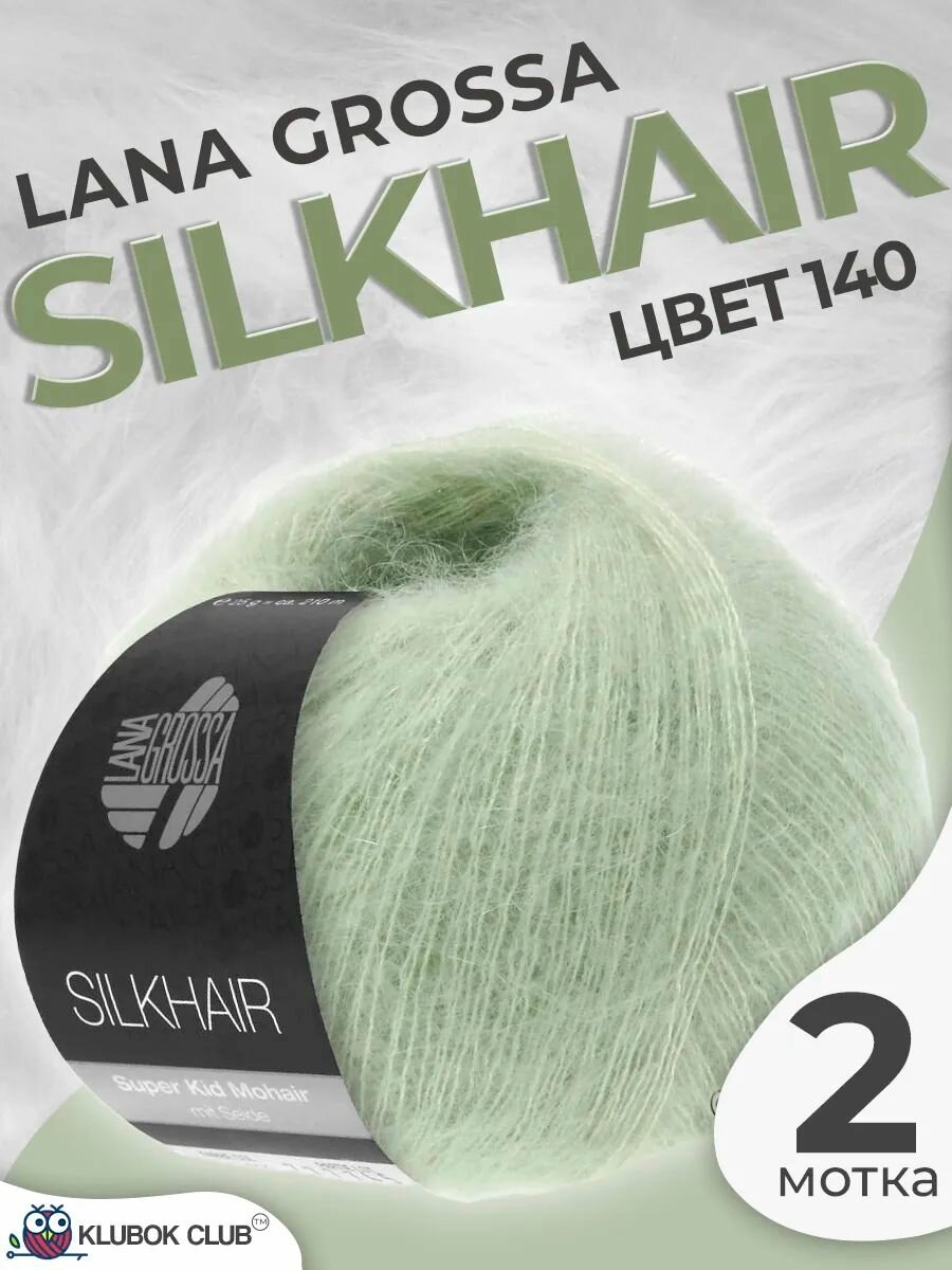 Пряжа для вязания Lana Grossa Silkhair пушистая, 2 мотка, цвет 140