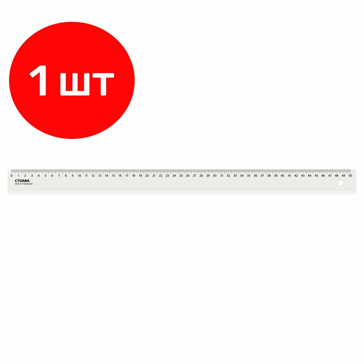 Линейка 50см, СТАММ, пластиковая, прозрачная, 1 штука в упаковке