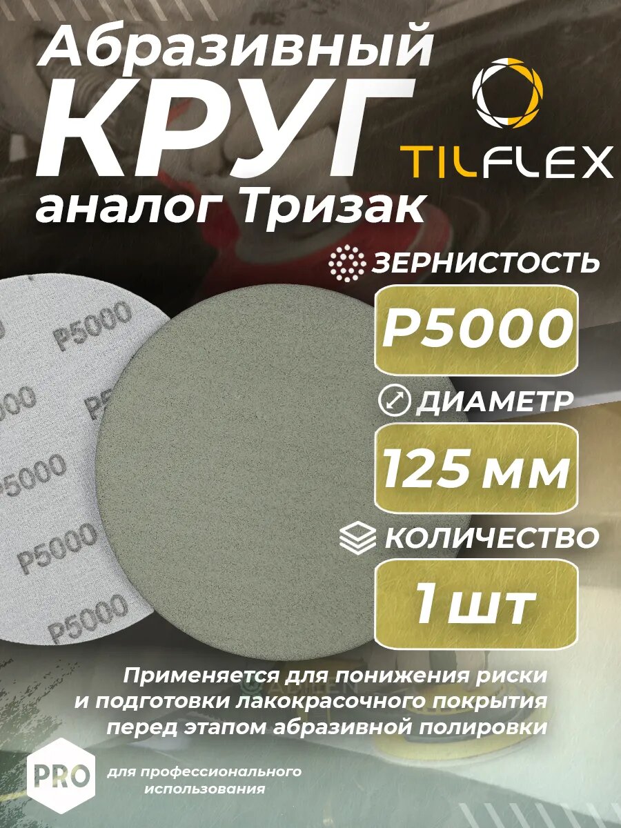 Круг абразивный тризак TILFLEX 125 мм P5000 (1 шт)