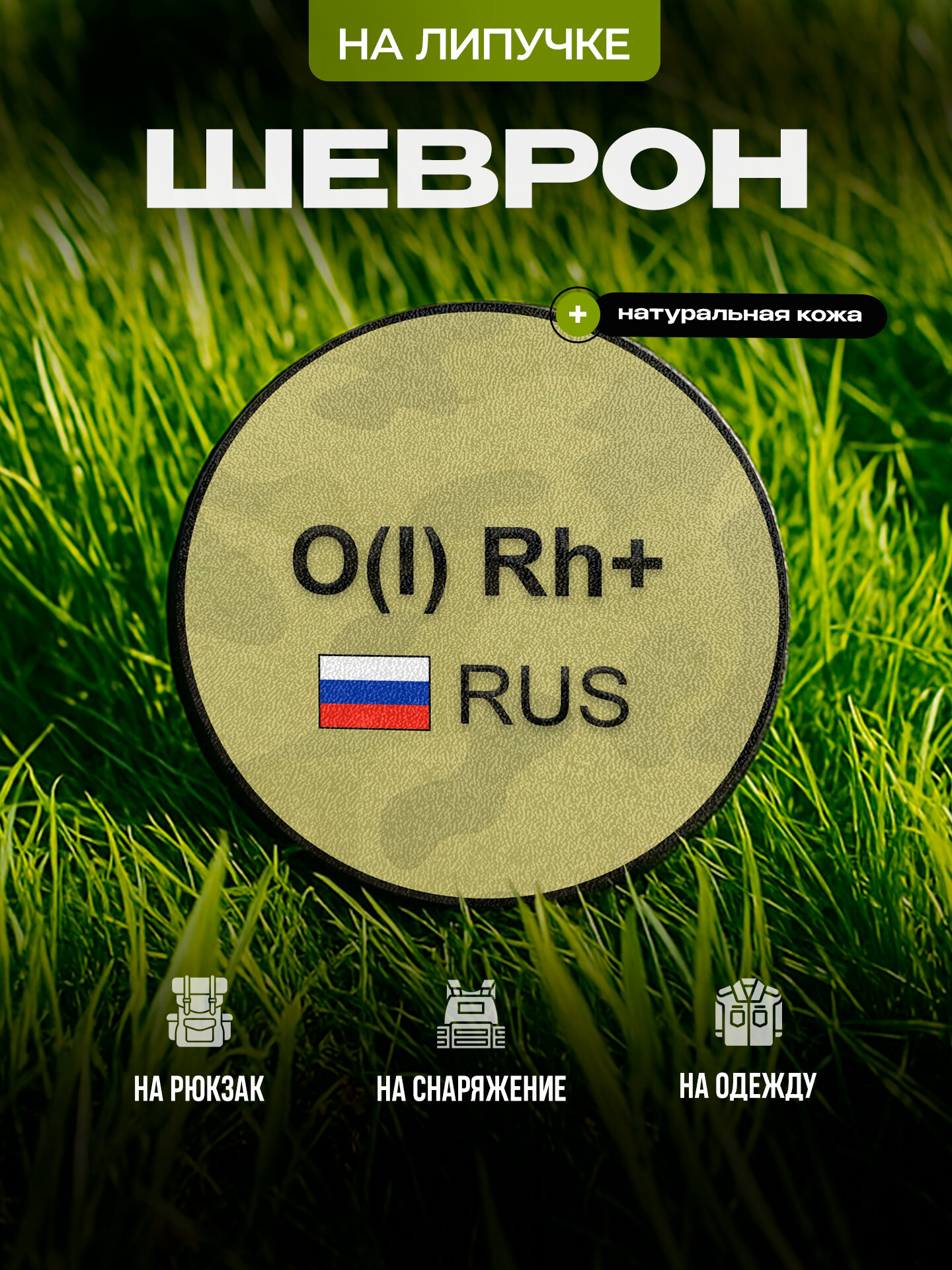 Шеврон IREVIVE кожаный с принтом O(I) Rh+ (первая положительная) на липучке, на форму, военному