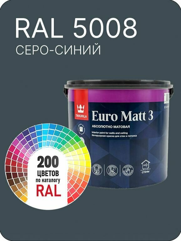 Краска для стен и потолков Tikkurila Euro Matt 3 абсолютно матовая серо- синий Ral 5008 2.7 л.