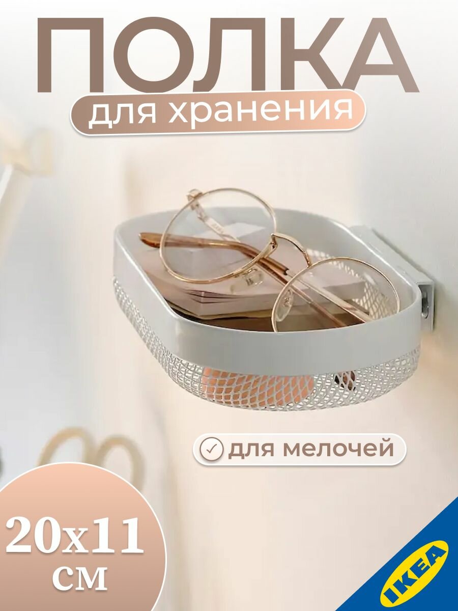 Настенный модуль для хранения, 20x11x3 см , белый IKEA DRONJONS дренйонс