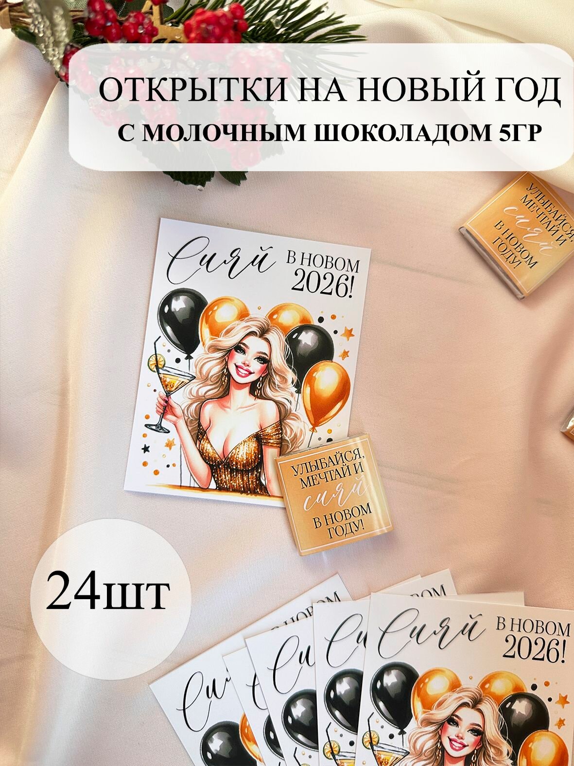 Открытки новогодние для девушек с молочным шоколадом 5г и пожеланием на каждой, блондинка, 24 шт