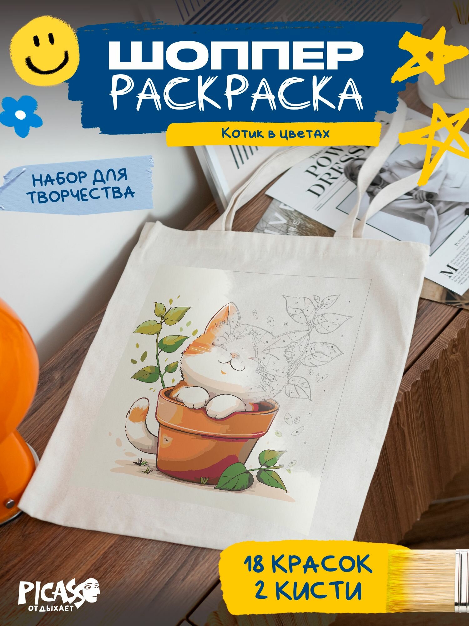Шоппер раскраска для творчества котик с цветами