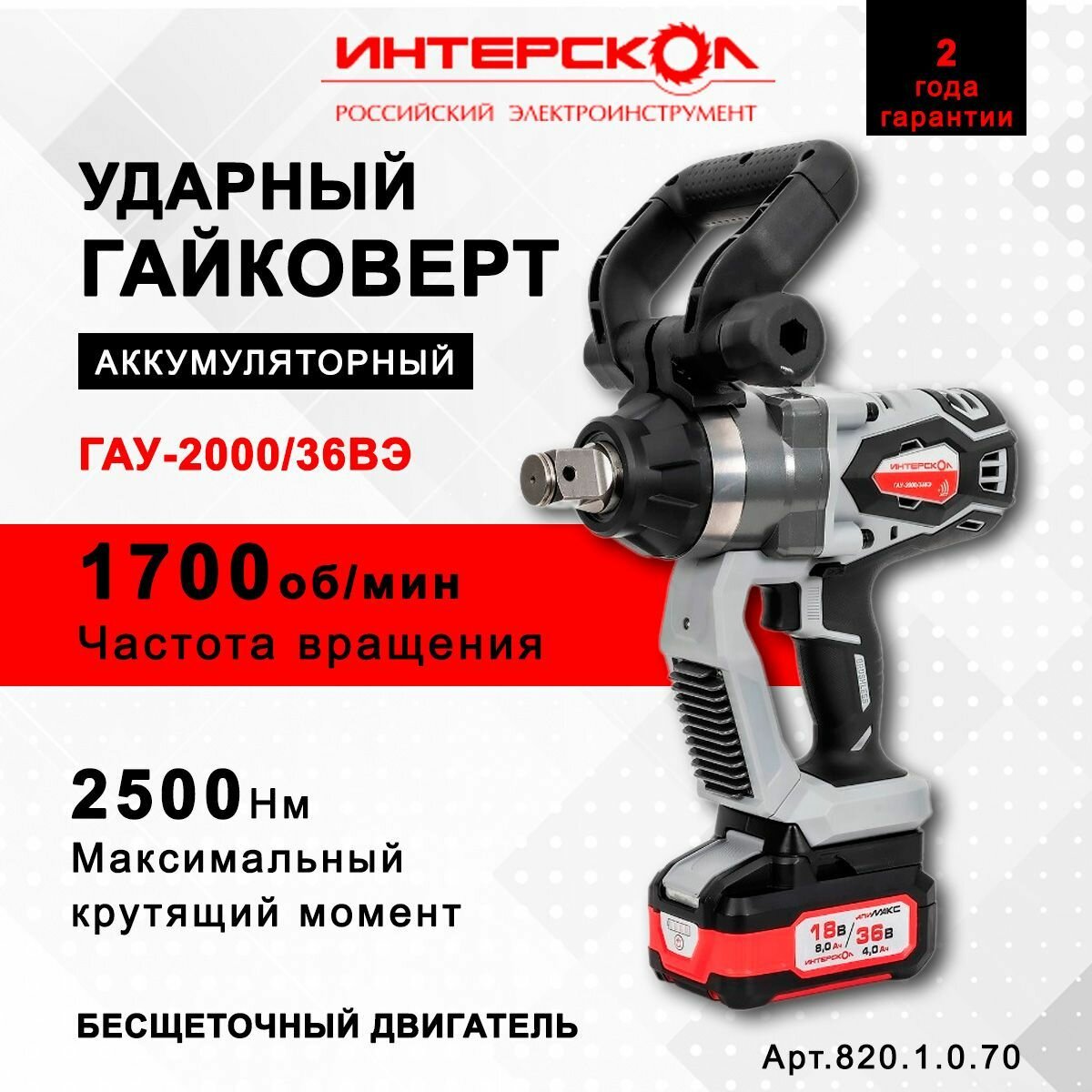 Гайковерт ударный ИНТЕРСКОЛ ГАУ-2000/36ВЭ Li-ion АПИ б/щ 1" (кейс, без аккум. и ЗУ)