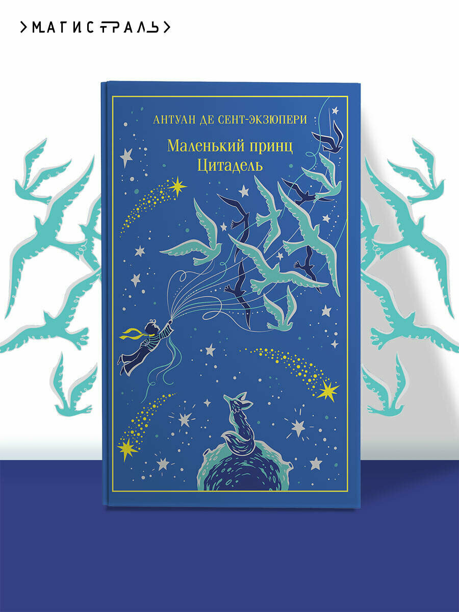 Сент-Экзюпери А. де. Маленький принц. Цитадель