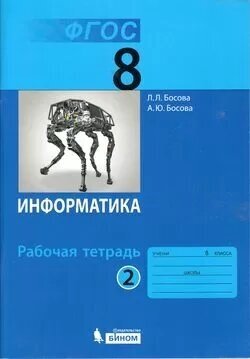 У. 8 класс Информатика. Раб. тет. Ч.2 (Босова) ФГОС (бином, 2018)