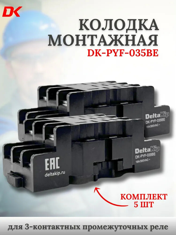 Монтажная колодка DELTA-KIP DK-PYF-035BE для 3-конт. реле (5шт)