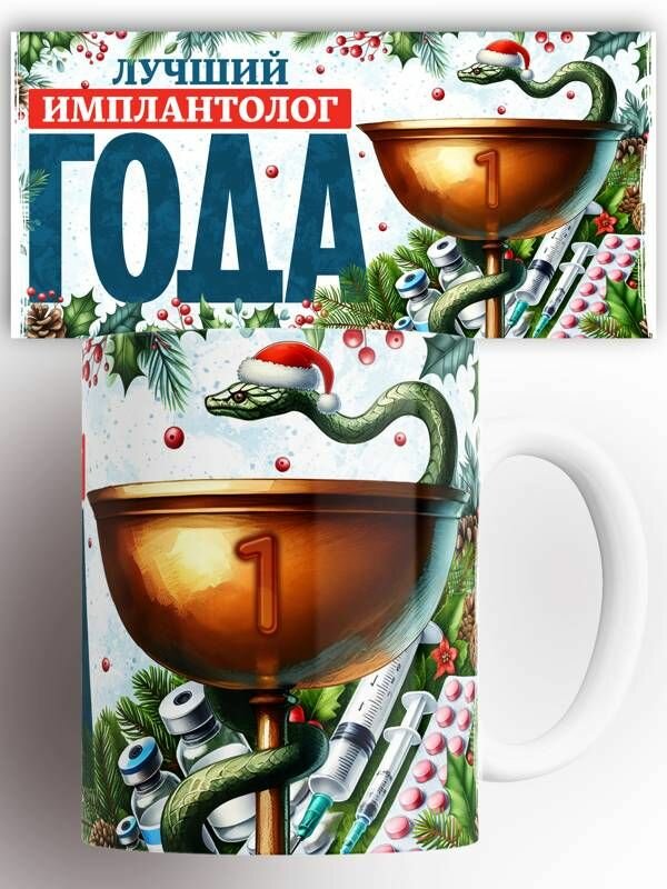 Кружка Лучший имплантолог года 330 мл