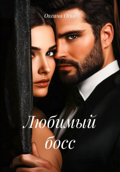 Любимый босс [Цифровая книга]