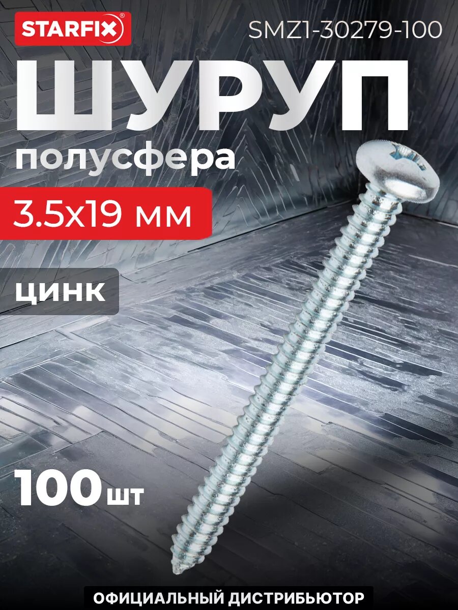 Шуруп универсальный 3.5х19 мм с полусферической головкой белый цинк острый DIN 7981 STARFIX 100 штук (SMZ1-30279-100)