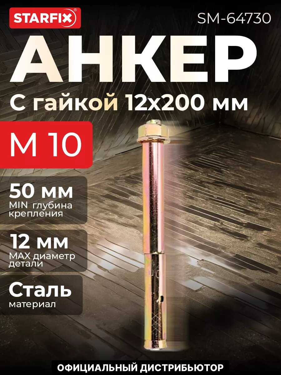 Анкерный болт с гайкой М10х12х200 мм STARFIX, для бетона, 1 штука (SM-64730)