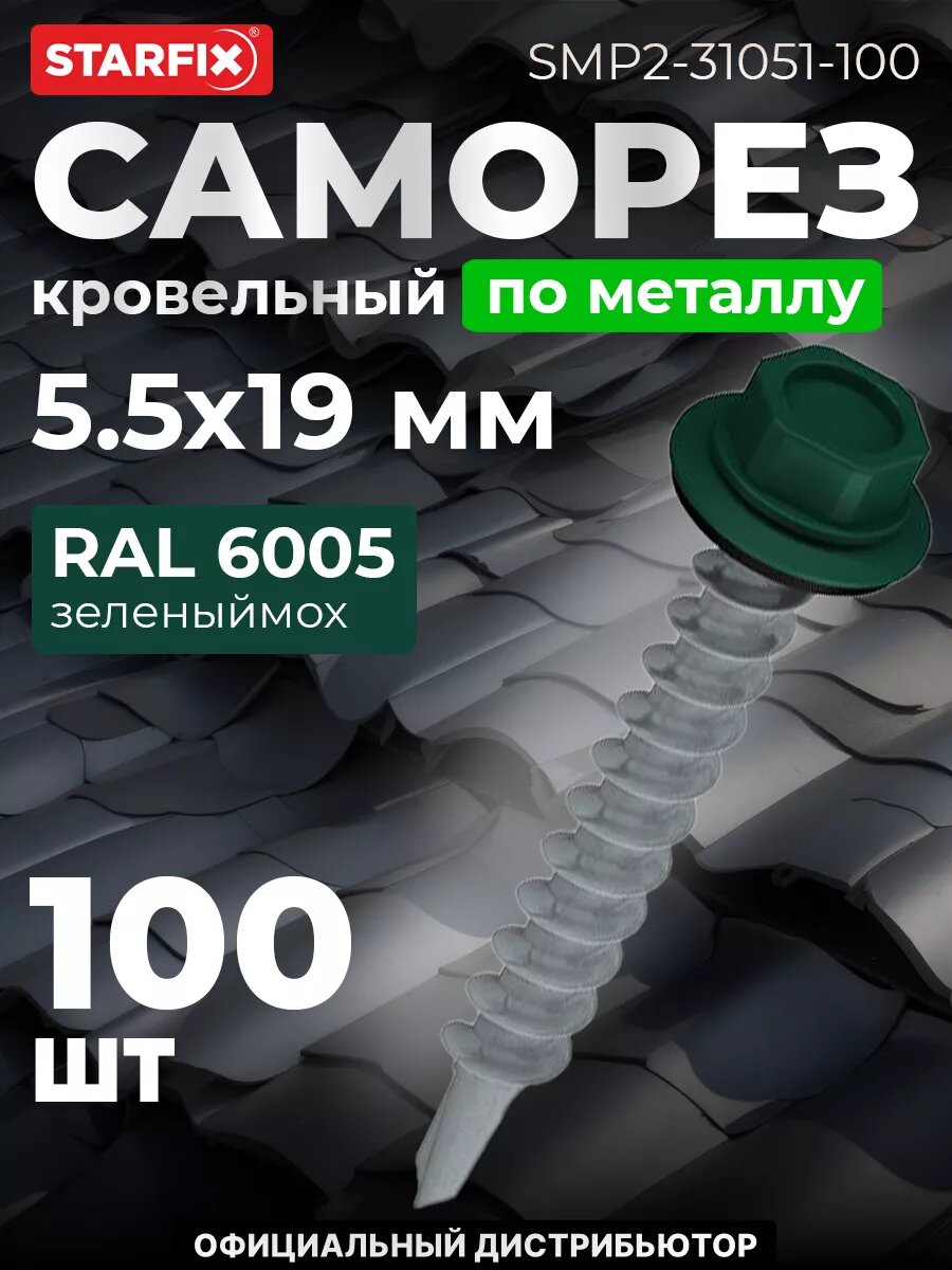 Саморез кровельный 5,5х19 мм цинк шайба с прокладкой PT3 RAL 6005 STARFIX 100 штук (SMP2-31051-100)