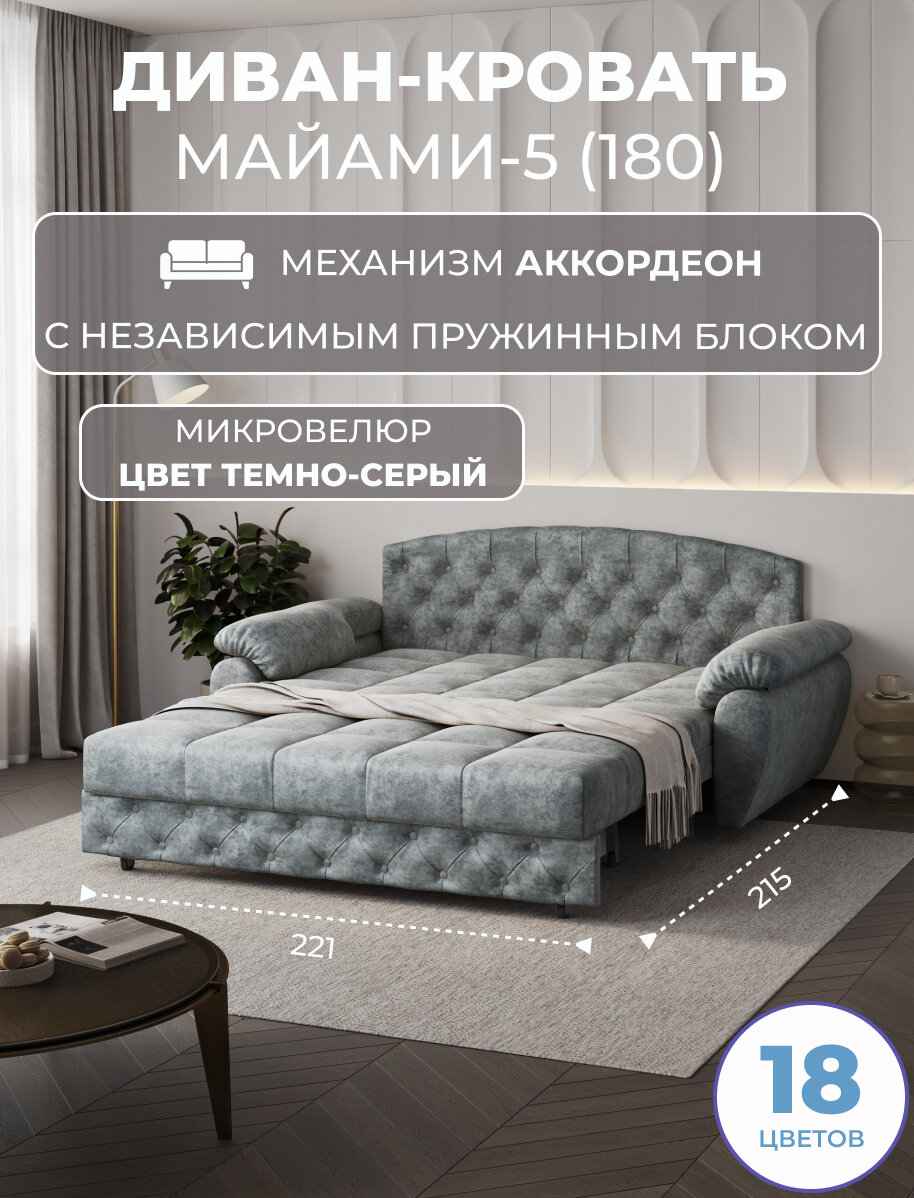 Диван кровать с независимым пружинным блоком Майами-5 (180) металлокаркас аккордеон микровелюр темно-серый Sit&Sleep