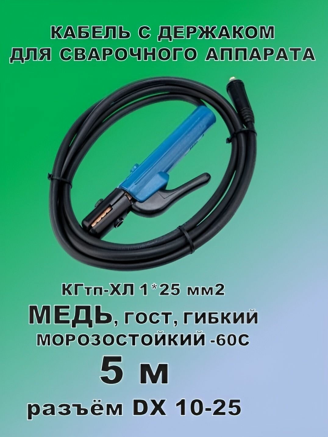 Сварочный кабель с электрододержателем КГ25 (медь), разъём 10-25, 5 м, ГОСТ