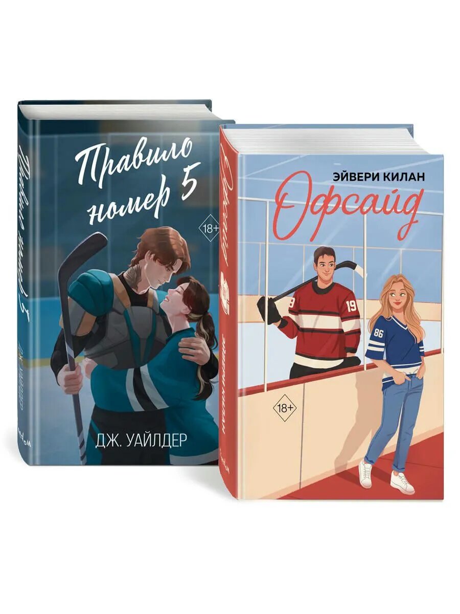 Комплект «Романтика и спорт: Офсайд+Правило номер 5» (компле