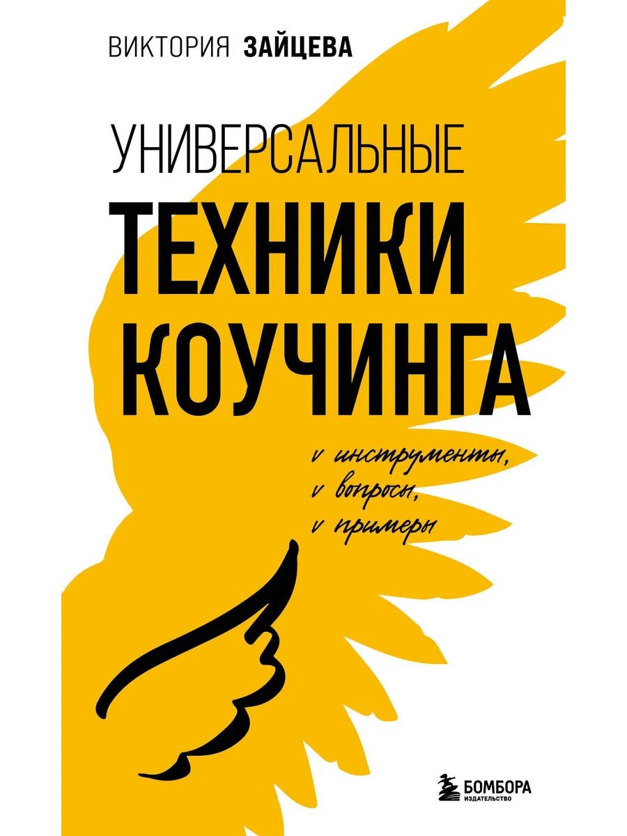 Универсальные техники коучинга. Инструменты, вопросы, пример