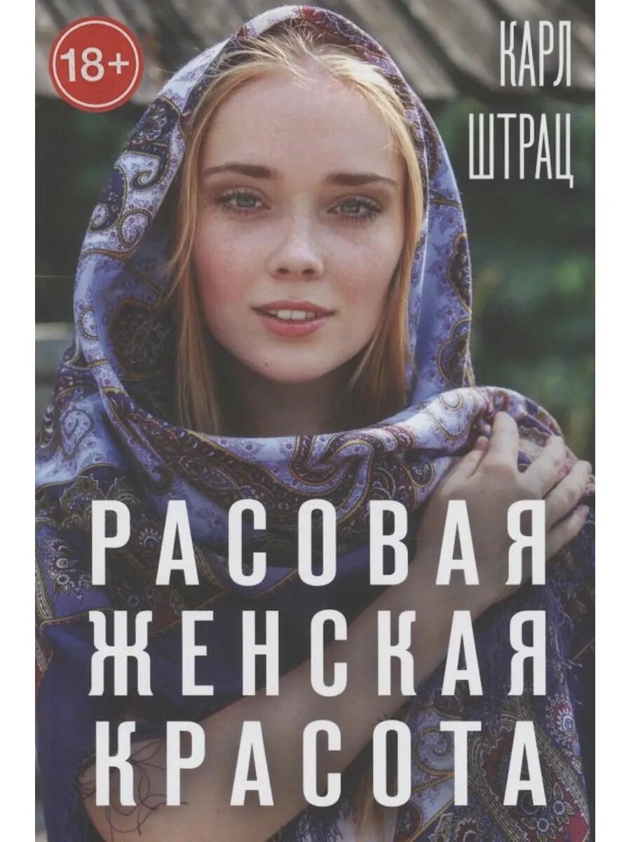 Расовая женская красота