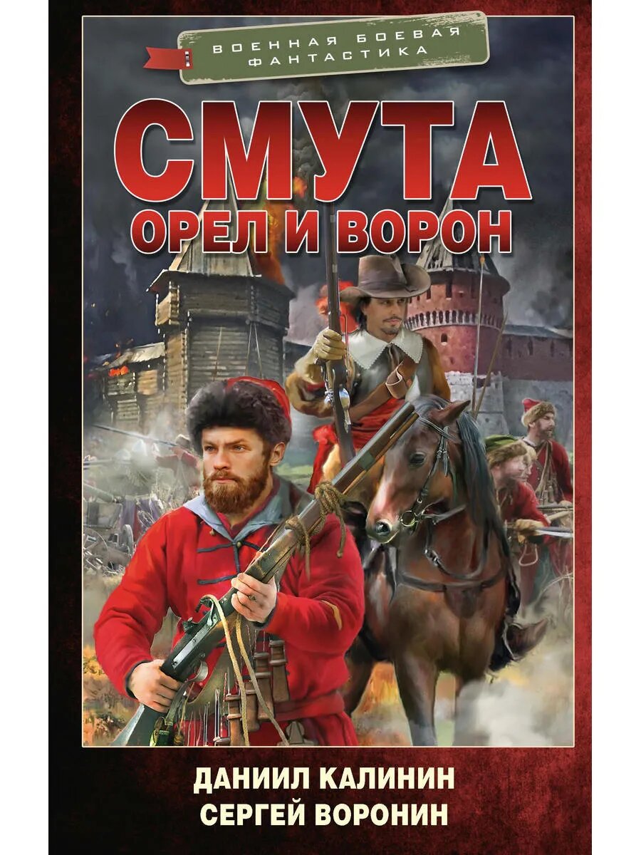 Смута. Орел и Ворон: роман