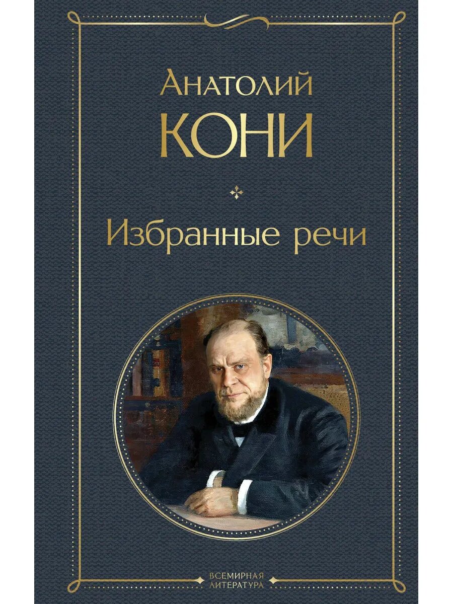Избранные речи