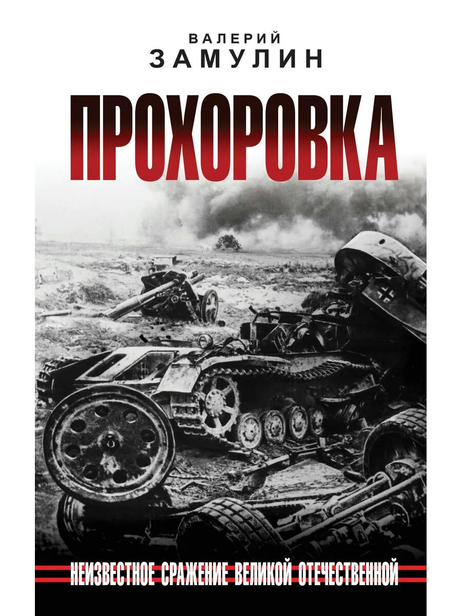 Прохоровка. Неизвестное сражение Великой Отечественной