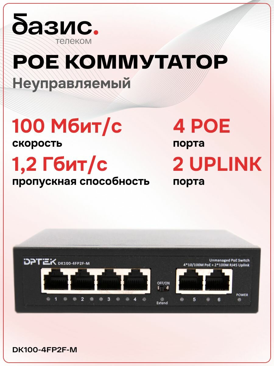 Коммутатор switch (свитч) 4 POE + 2 Uplink порта 100 Мбит/с