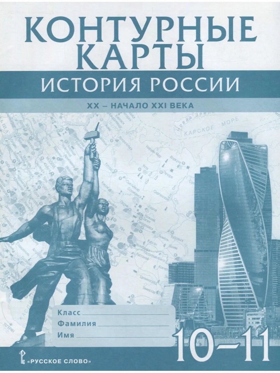 Контурные карты. История России. XX– начало XXI века. 10-11