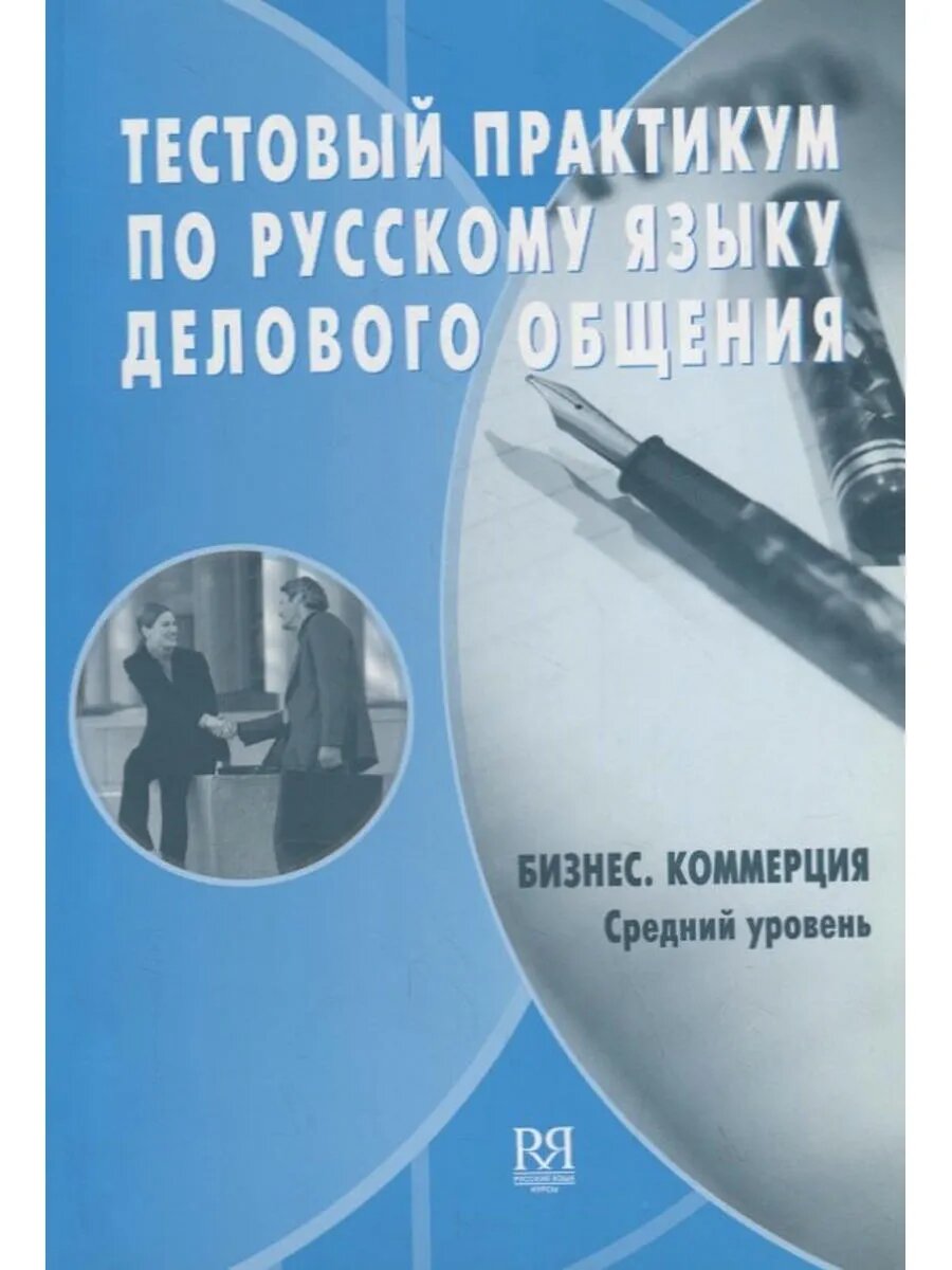 Тестовый практикум по русскому языку делового общения. Бизне