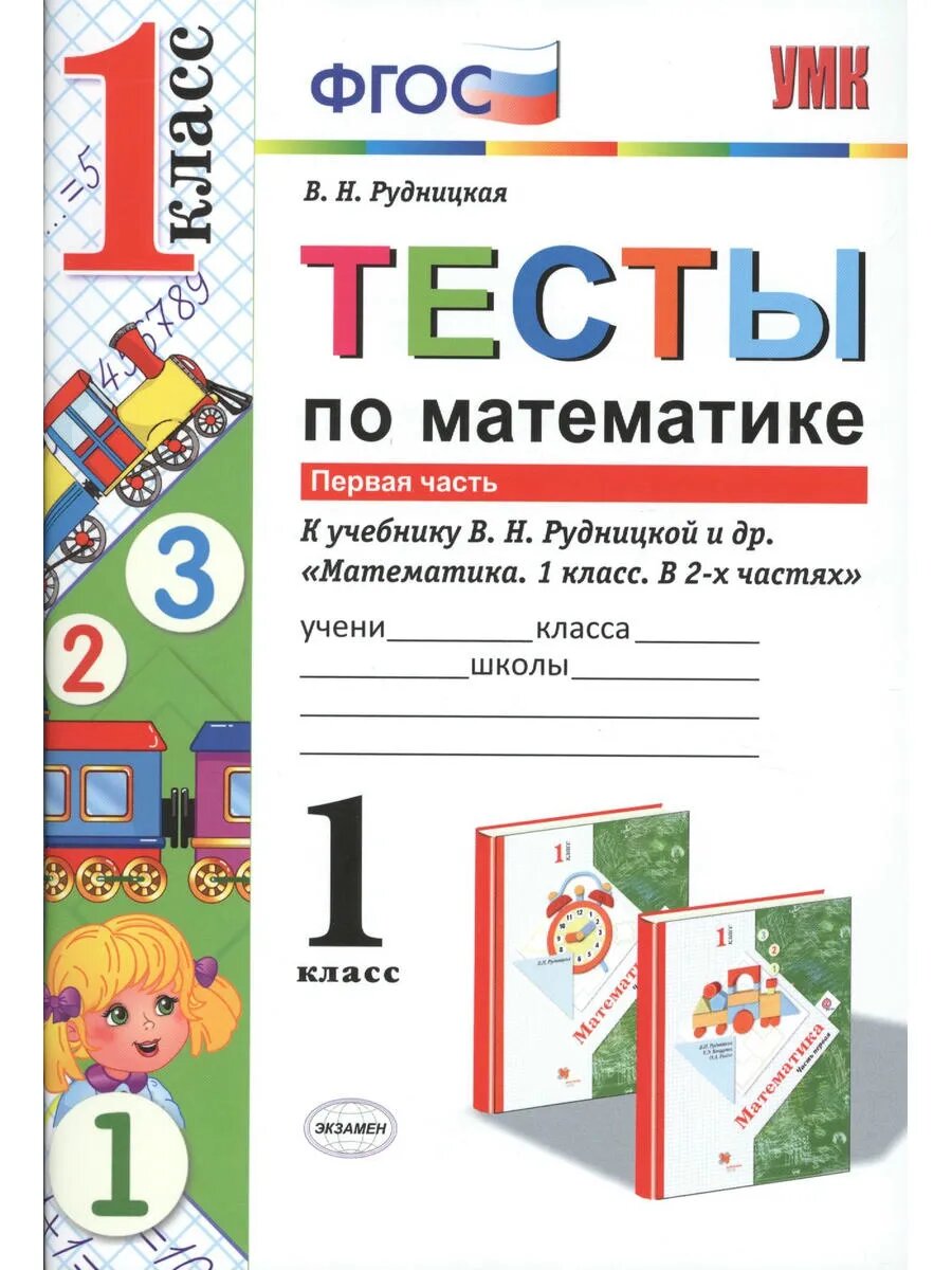 Математика. 1 класс. Тесты. Часть 1 ФГОС (к новому учебнику)
