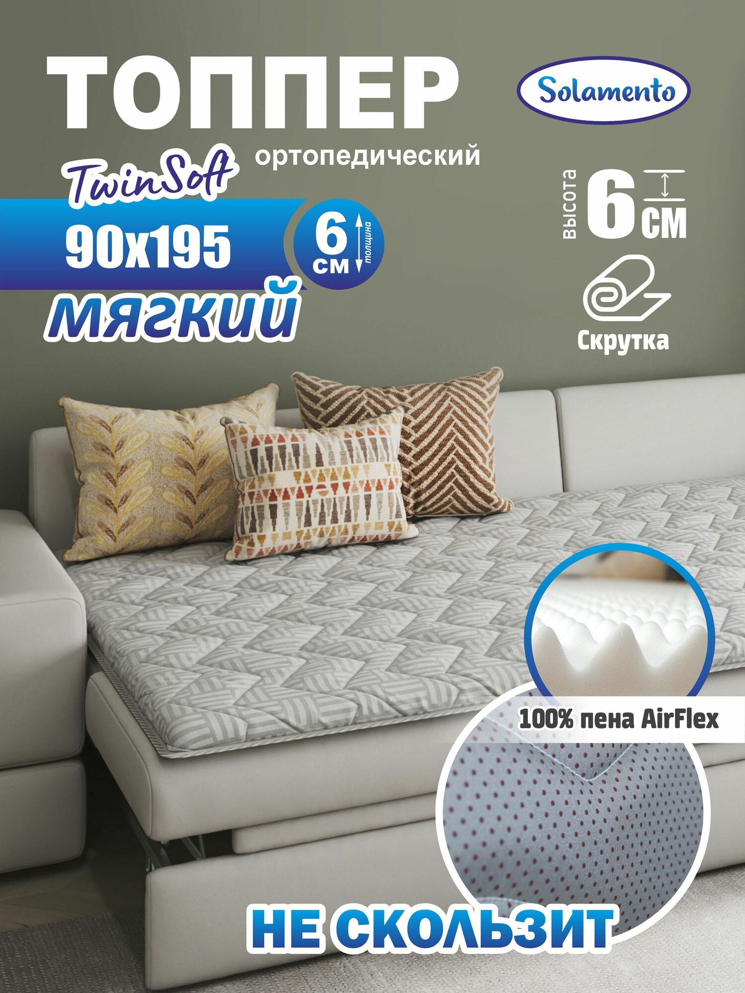 Топпер-матрас Solamento Twin Soft, 6 см 90х195, серый, ортопедический