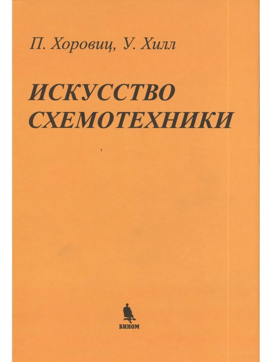 Искусство схемотехники: Пер. с англ.