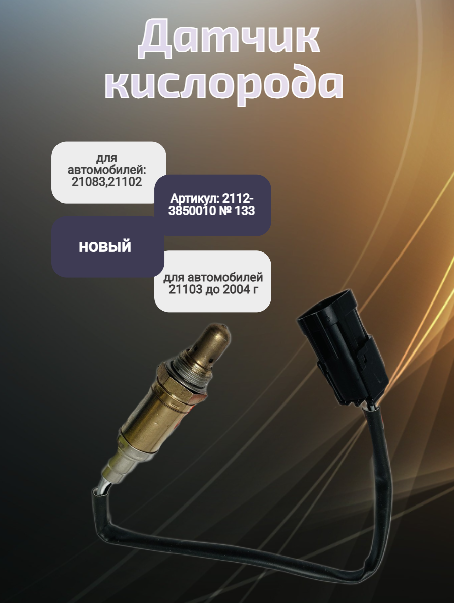 Датчик кислорода для автомобилей 21083, 21102, 21103, №133 1.5 двигатель