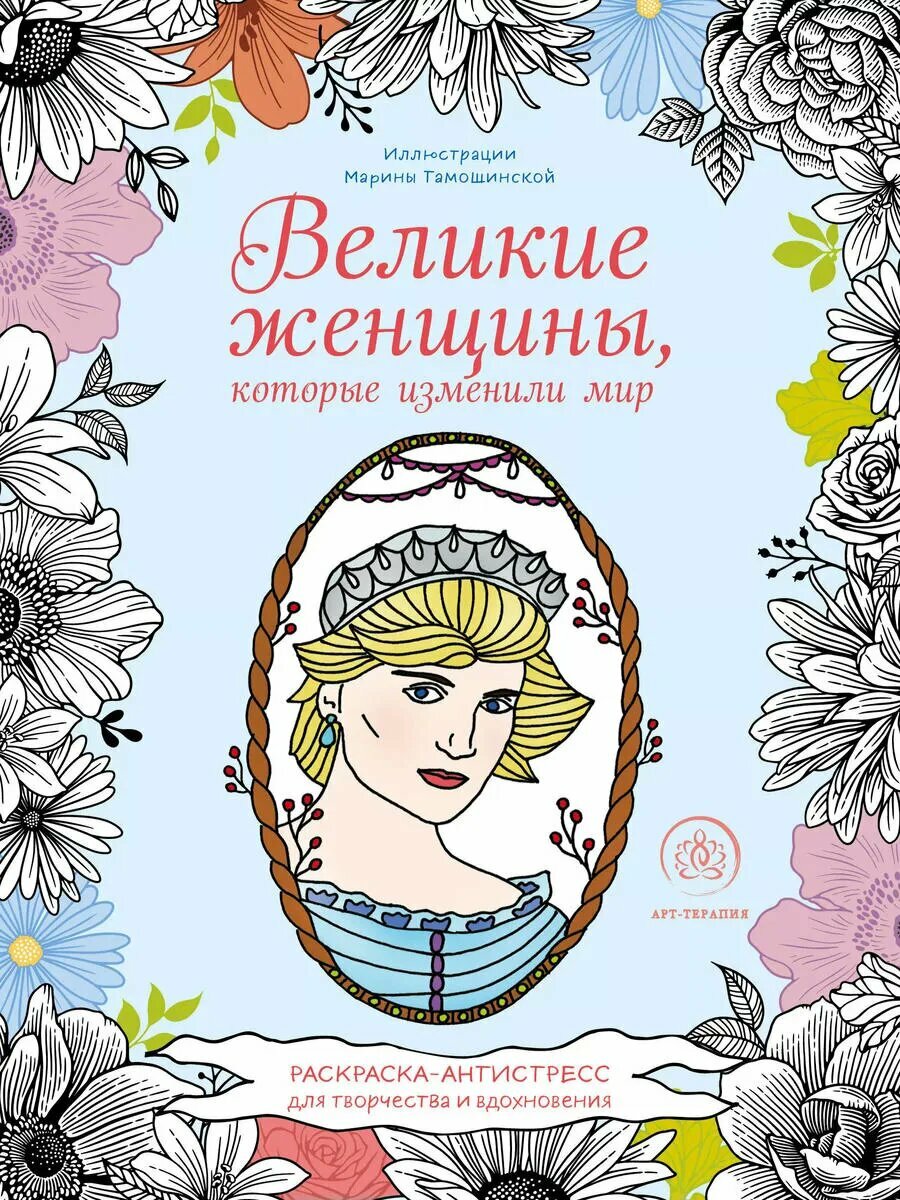 Великие женщины, которые изменили мир. Раскраска-антистресс