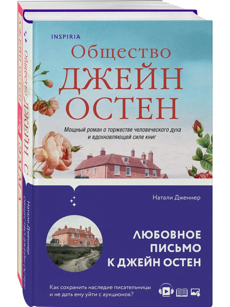 Набор "Наследие Джейн Остен" (из 2-х книг: "Общество Джейн О