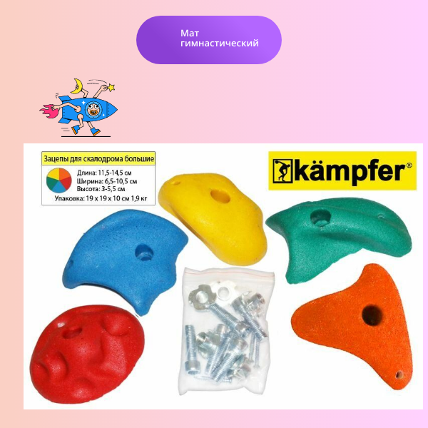 Зацепы для скалодрома малые Kampfer набор по 5 шт, для использования на скалодромах