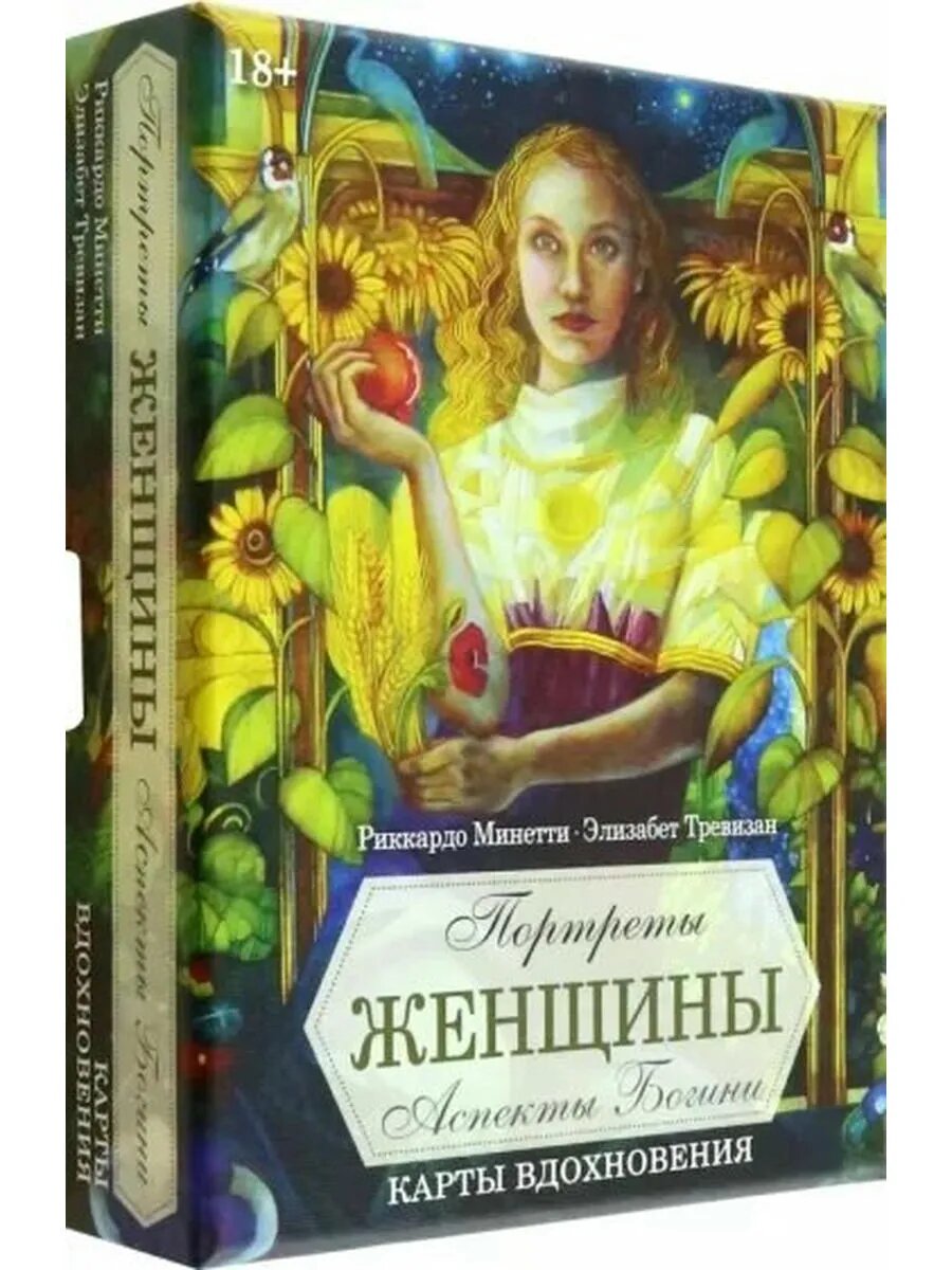 Портреты женщин. Аспекты Богини (45 карт+брошюра)