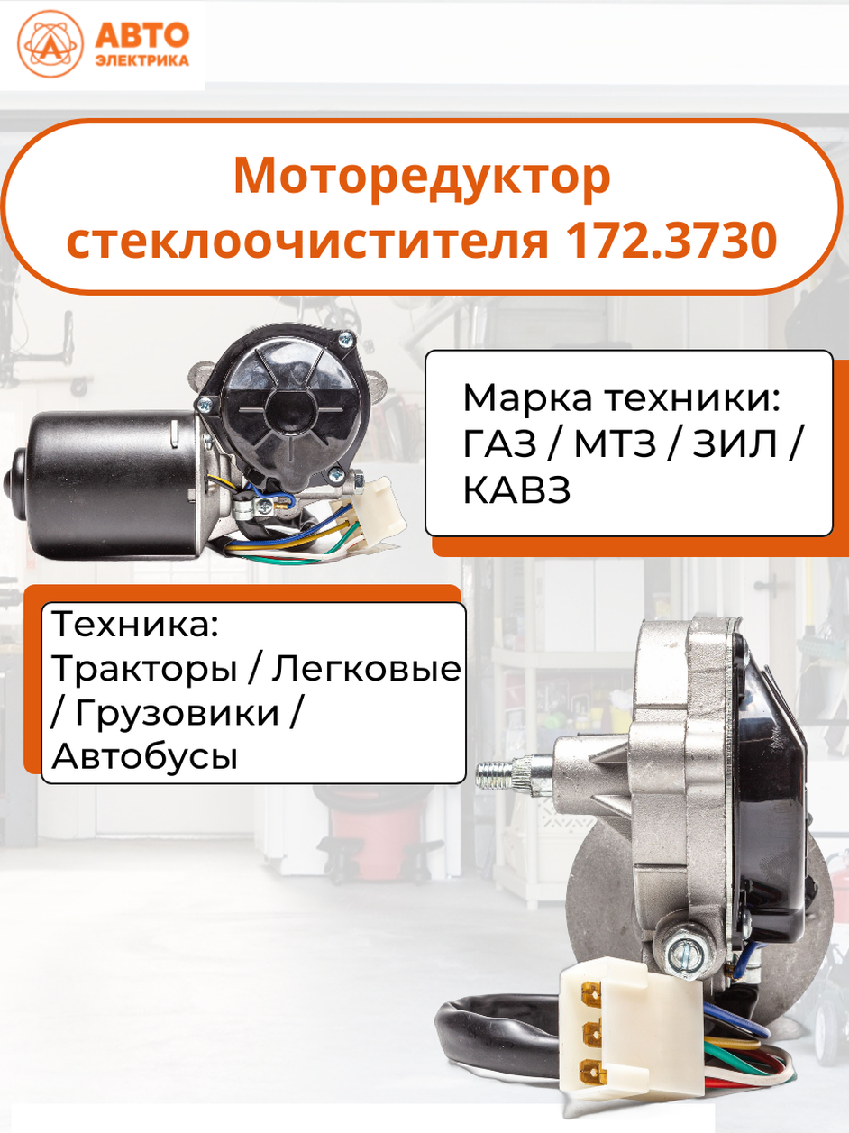 Моторедуктор стеклоочистителя 172.3730 передний (ГАЗ 3302, ЗИЛ, кавз, МТЗ) (АвтоЭлектрика)