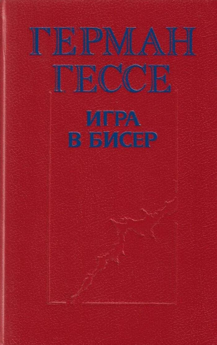 Игра в бисер