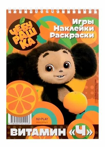 Чебурашка. Витамин Ч — фото 1