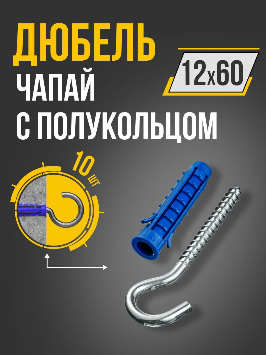 Дюбель с полукольцом 12х60 (10шт.) сталь полипропилен, Tech-Krep