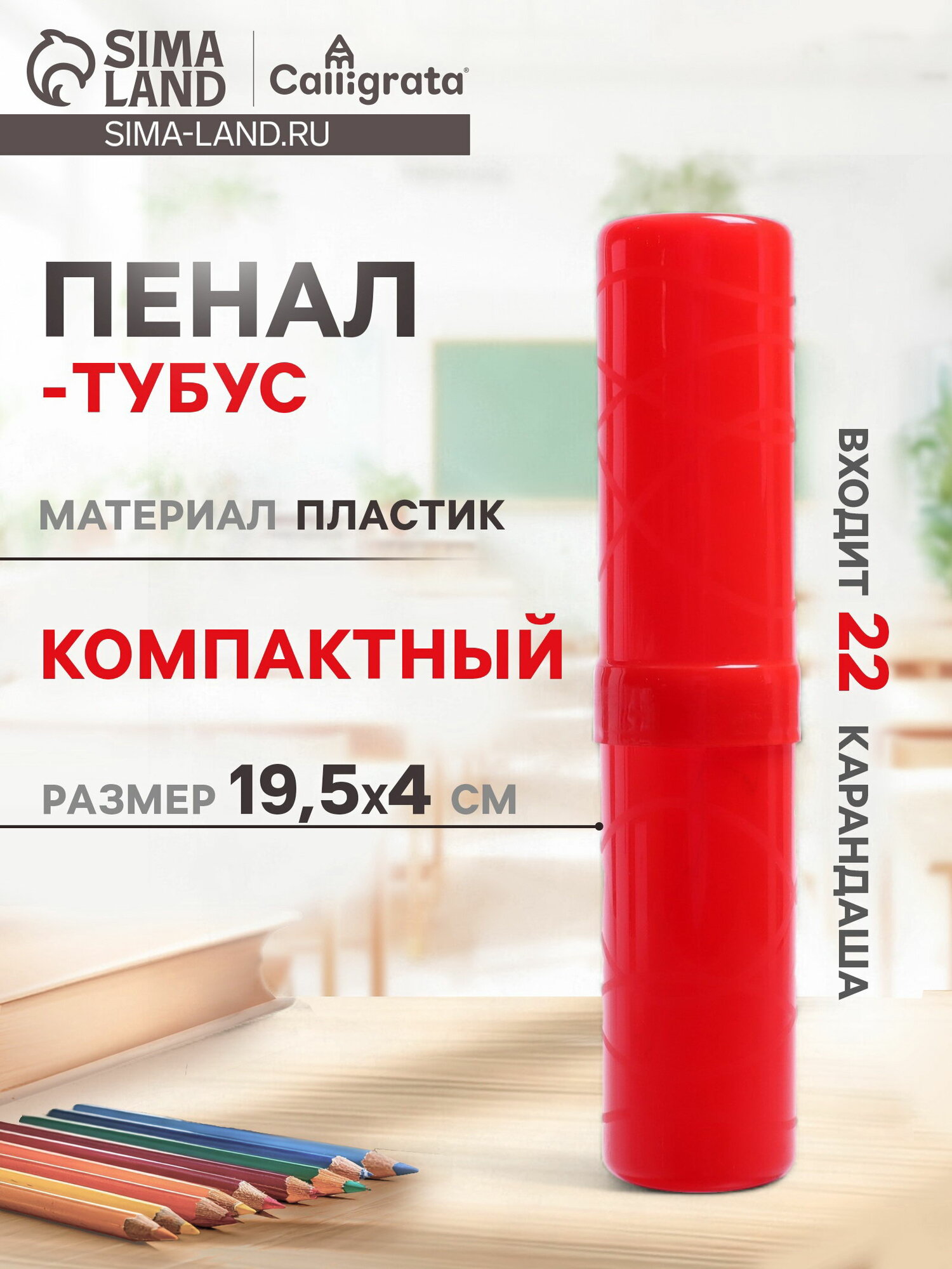 Пенал - тубус 40x195 мм, пластиковый, красный, для кого: для девочек