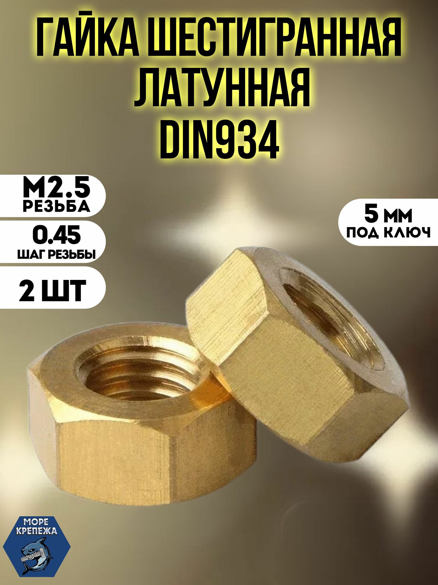 Гайка М2.5 x 0.45 латунная DIN 934 шестигранная, 2 шт