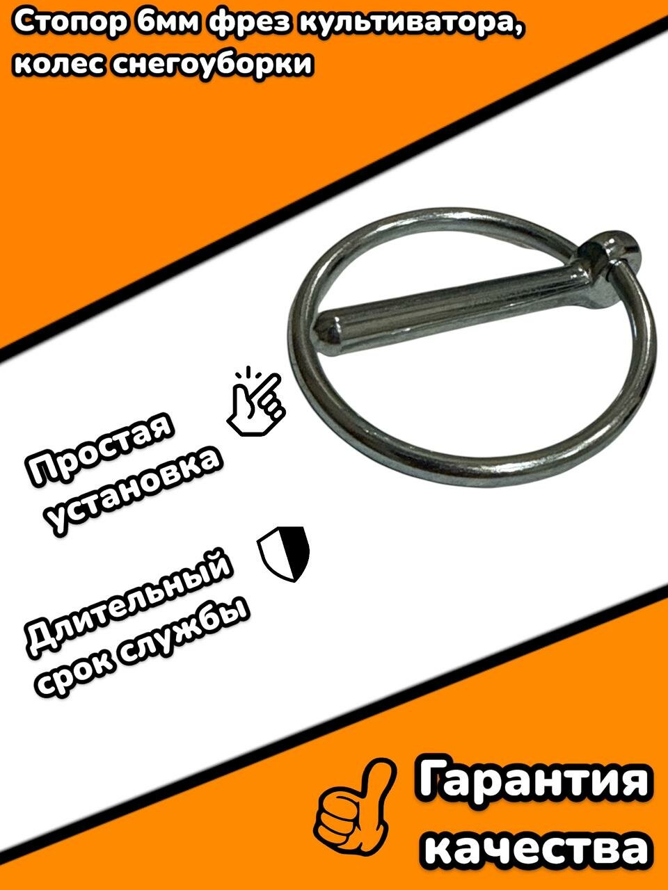 Стопор 6мм фрез культиватора, колес снегоуборки