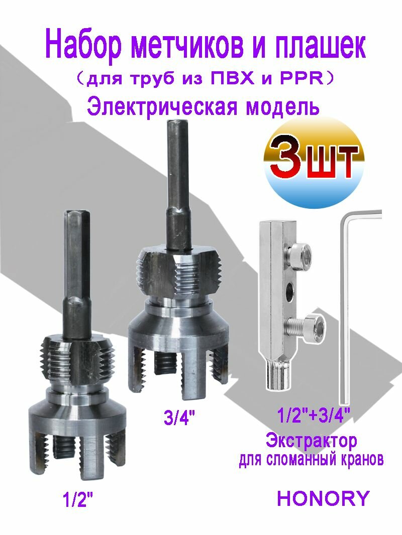 Метчик плашек и экстракторов для пластиковых труб, 1/2" и 3/4" , 2+1, 3 шт