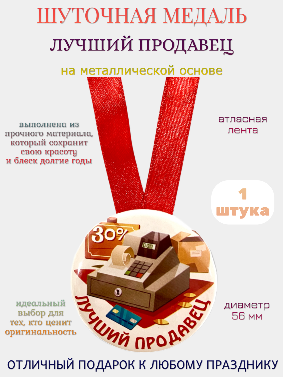 Медаль шуточная Филькина Грамота "Лучший продавец", металл/атлас, 5.6 см