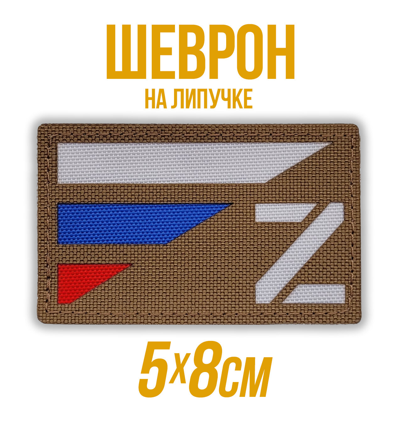 Лазерный патч, шеврон Z с триколором (5х8см) Койот